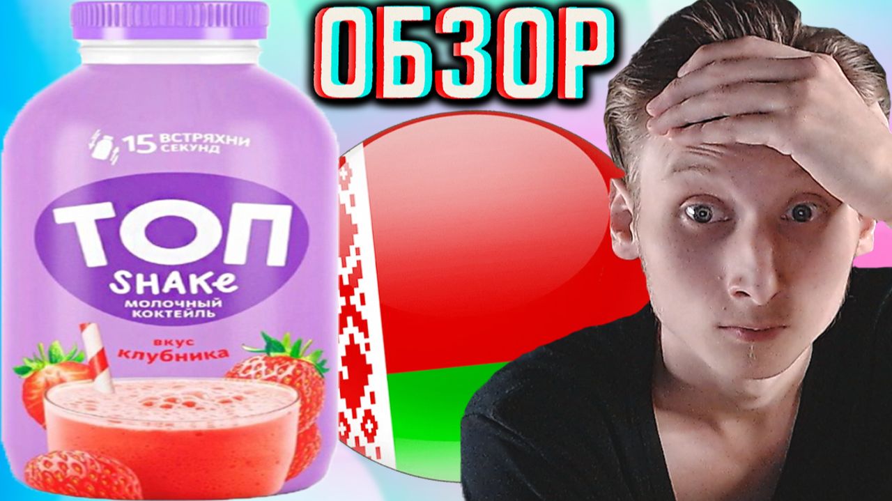 ЧУТЬ СРОК ГОДНОСТИ НЕ ВЫШЕЛ!ТОП SHAKE МОЛОЧНЫЙ КОКТЕЙЛЬ ВКУС КЛУБНИКА!ОБЗОР САВУШКИНА ИЗ БЕЛАРУСИ!