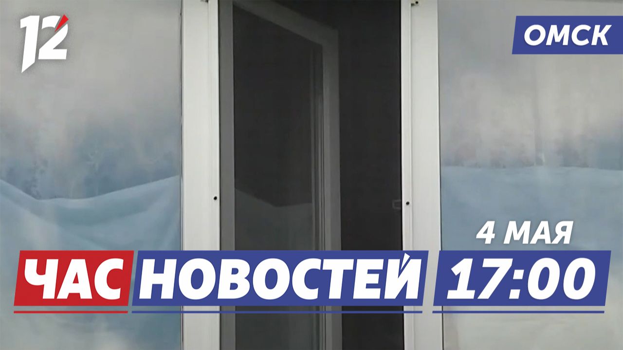 Дети выпали из окна / Пешеходный Любинский / Ремонт дорог. Новости Омска