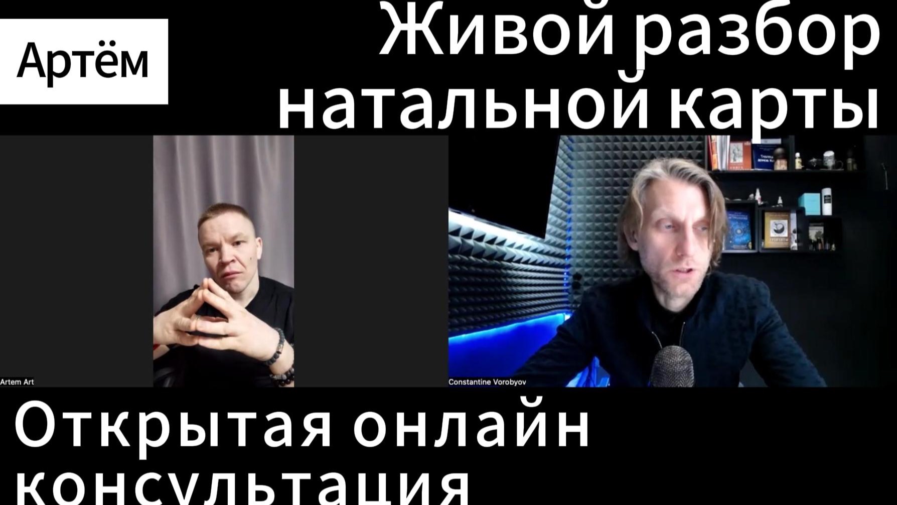 №3 Живой разбор натальной карты. Артём.