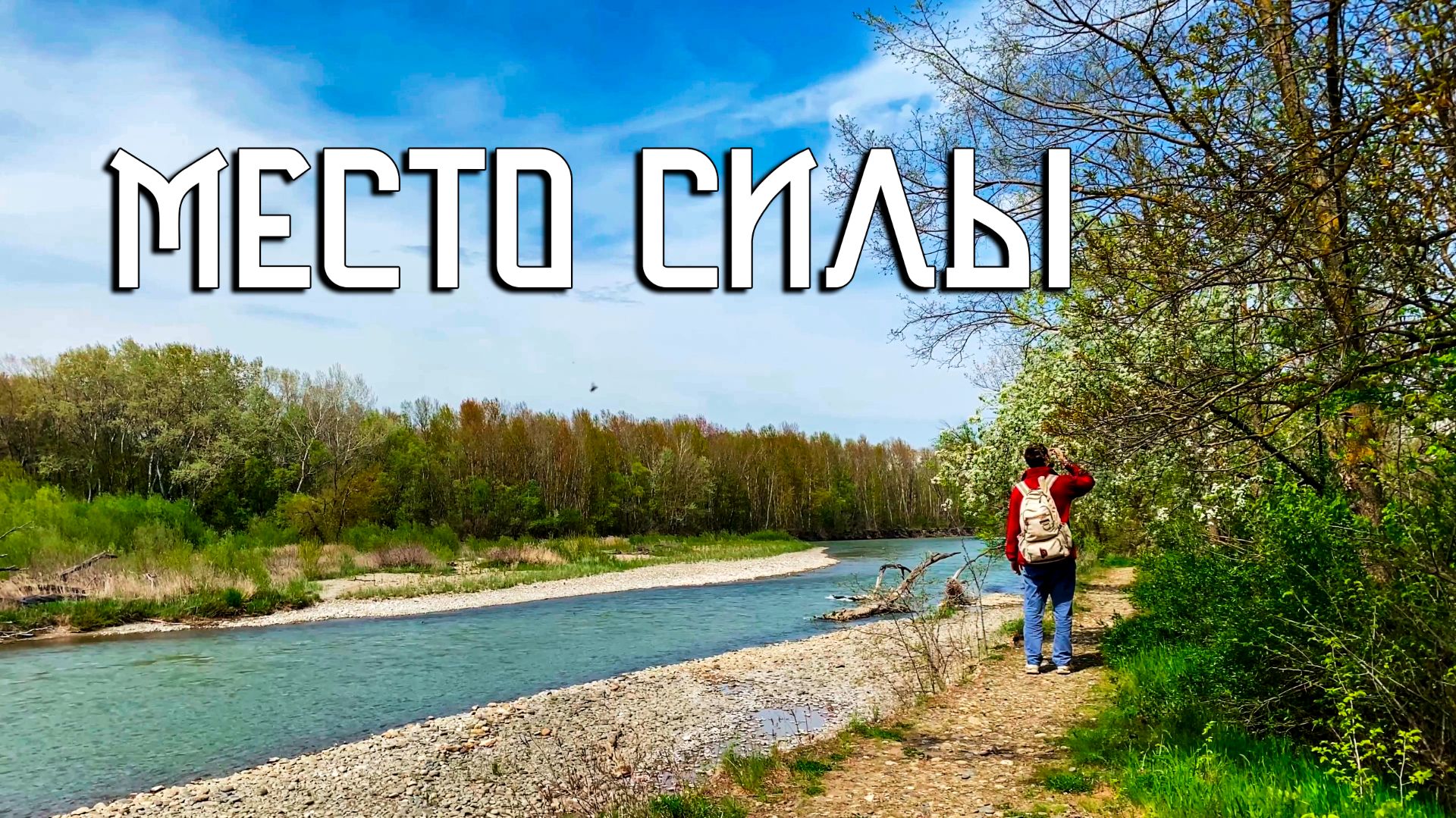 Кубанский берег / Моё место силы