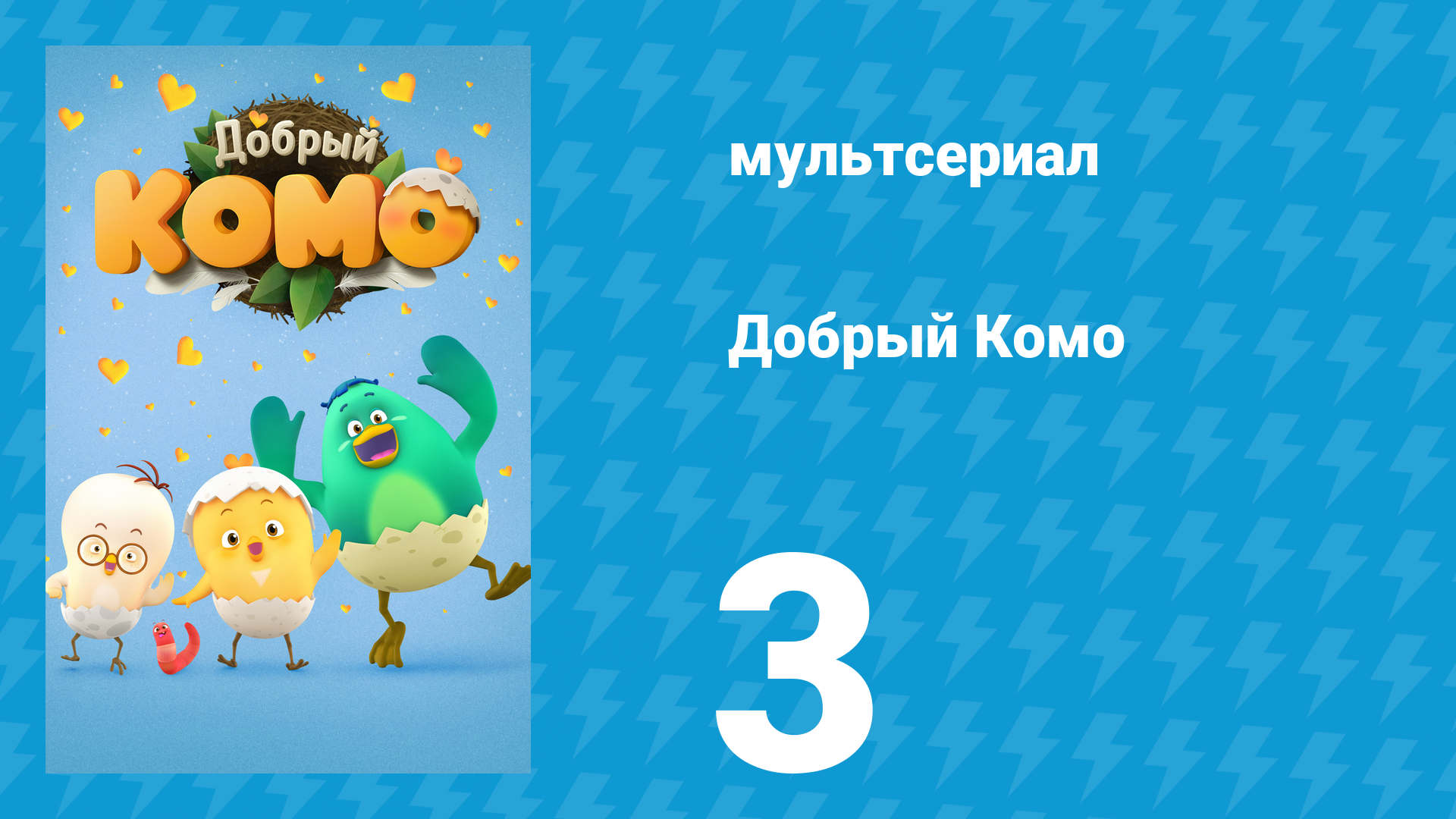 Добрый Комо 3 серия (мультсериал, 2015)