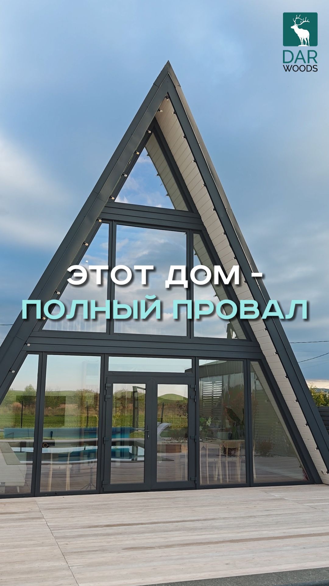 ЭТОТ ДОМ - ПОЛНЫЙ ПРОВАЛ!