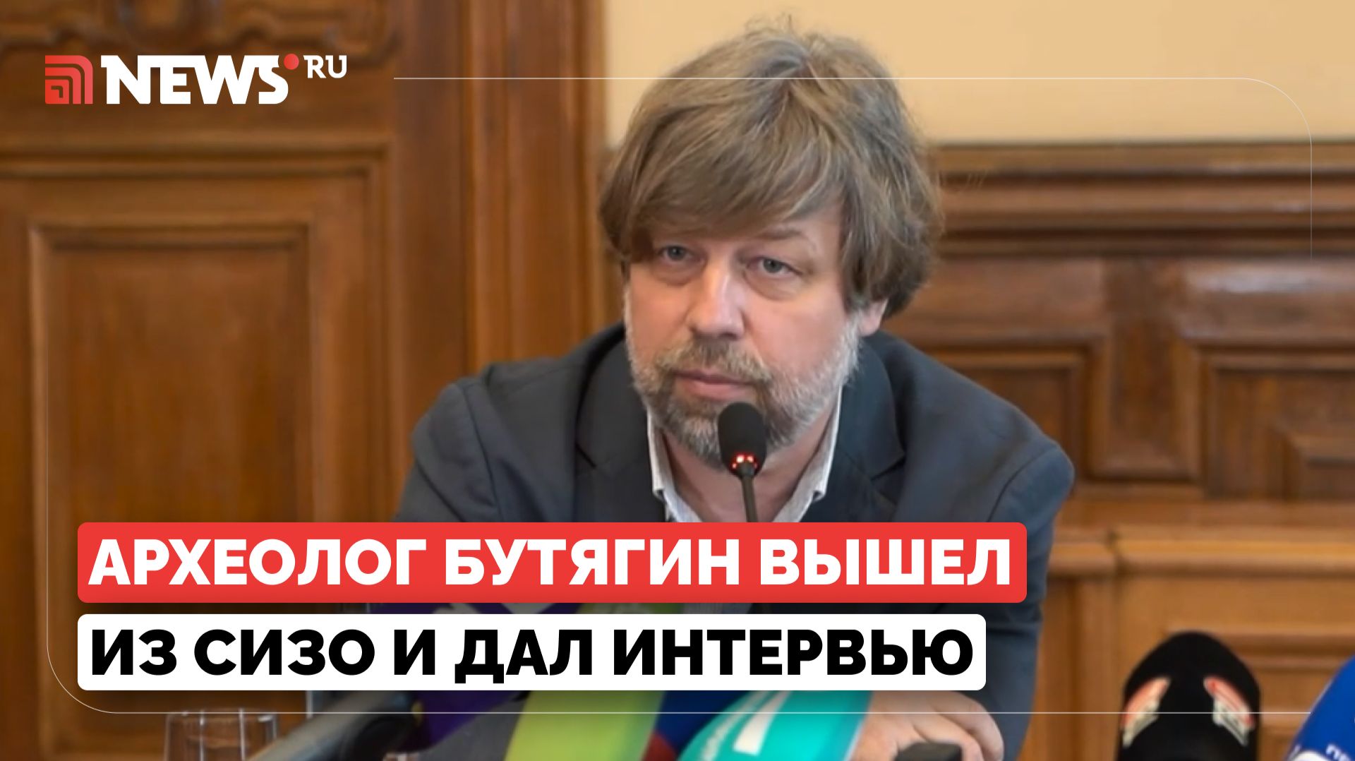 Археолог Бутягин провел первую пресс-конференцию в Петербурге после освобождения из польского СИЗО