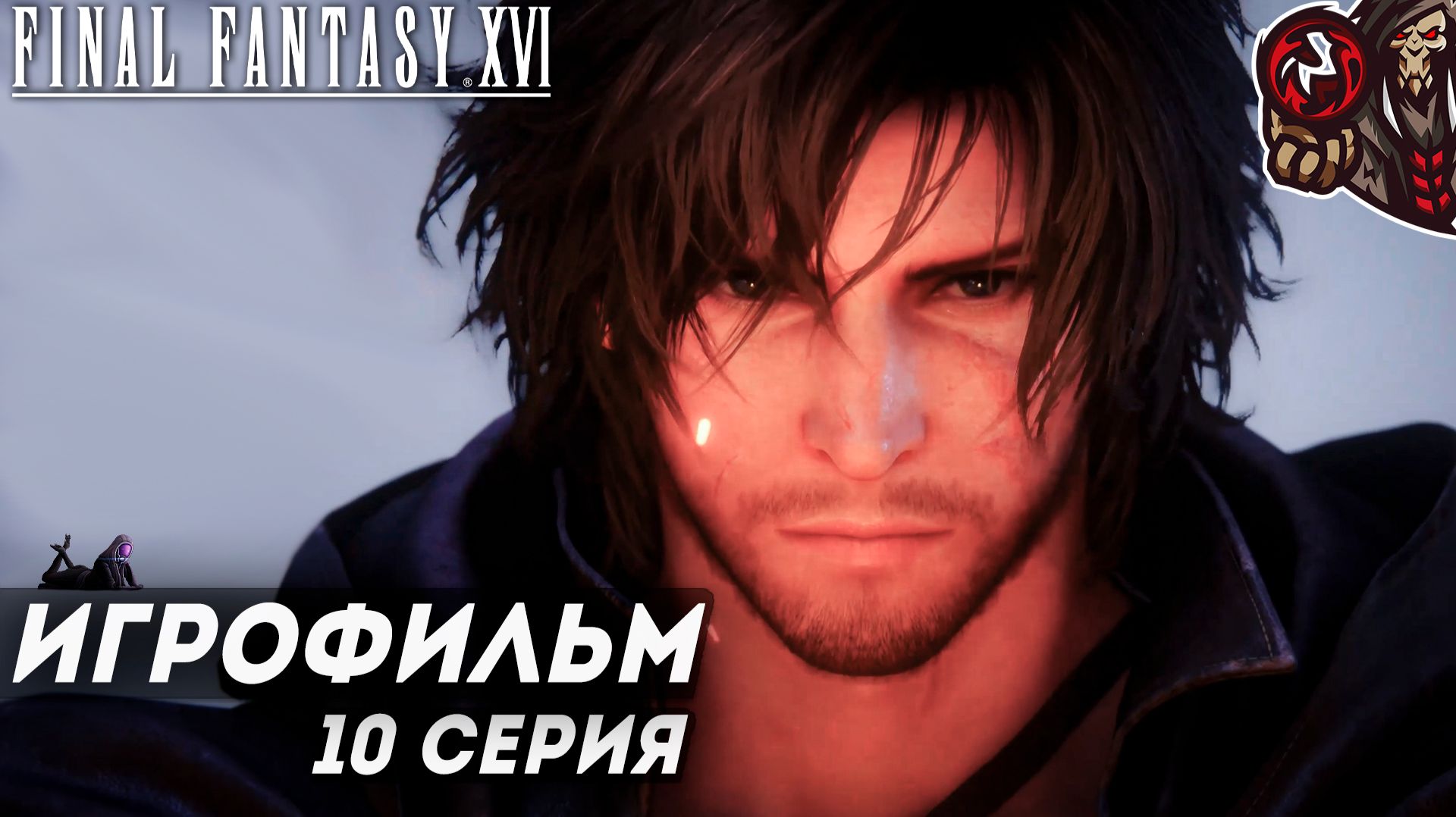 Final Fantasy 16. Игрофильм (PS5, русские субтитры) #10 (10)