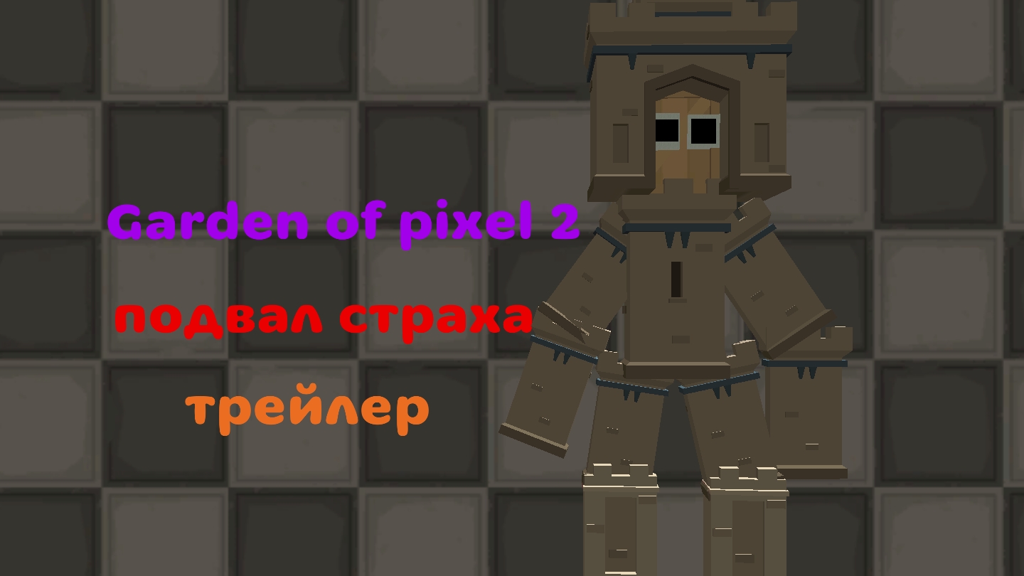 Garden of pixel 2 подвал страха (трейлер)