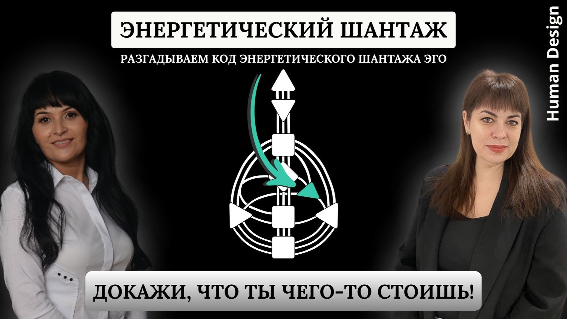 „Докажи, что ты чего‑то стоишь!“: разгадываем код энергетического шантажа.