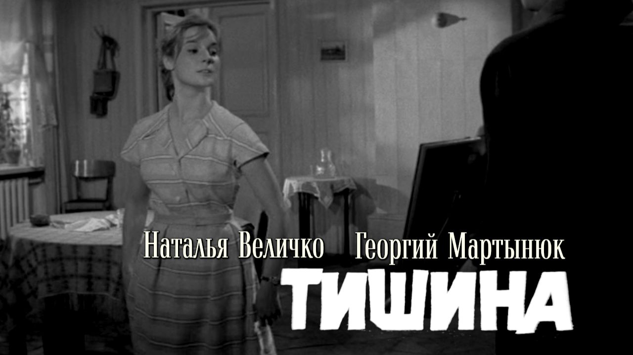 Наталья Величко, Георгий Мартынюк (Тишина, 1964)