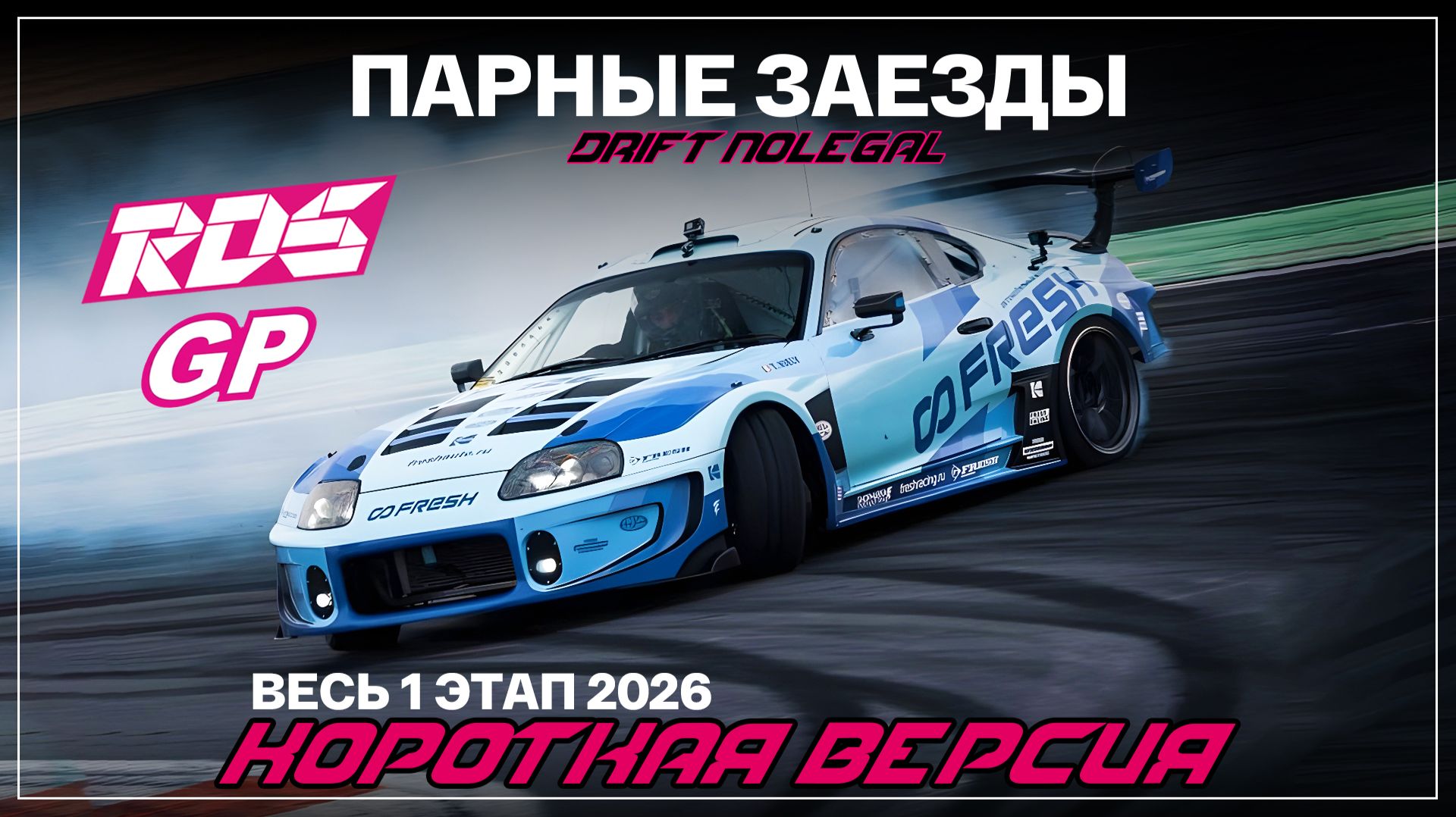 RDS JP 2026. 1 этап.ТОП 32-ФИНАЛ. Короткая версия