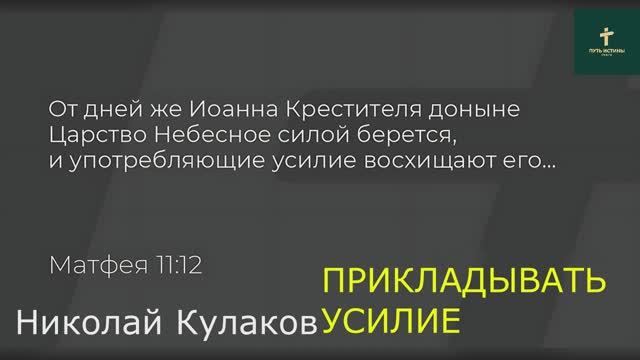 ПРИКЛАДЫВАТЬ УСИЛИЕ | Николай Кулаков