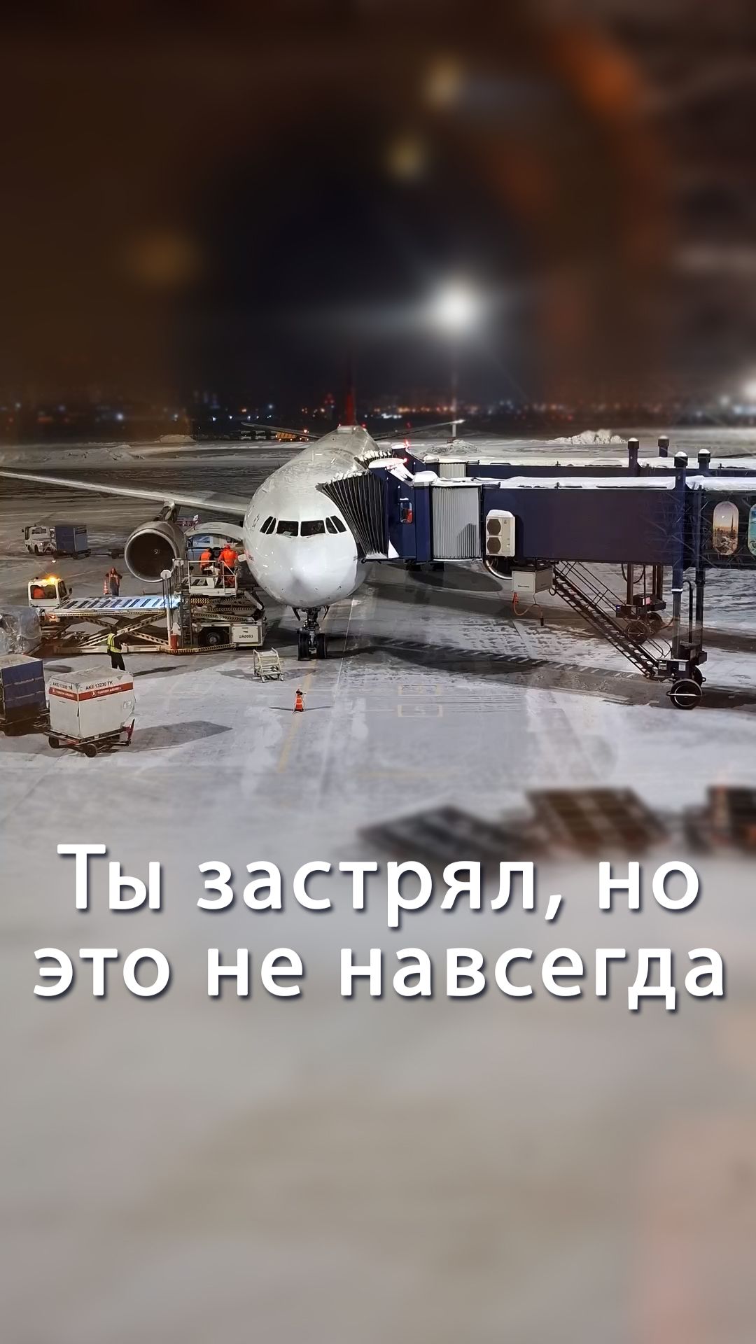 Ты застрял, но это не навсегда