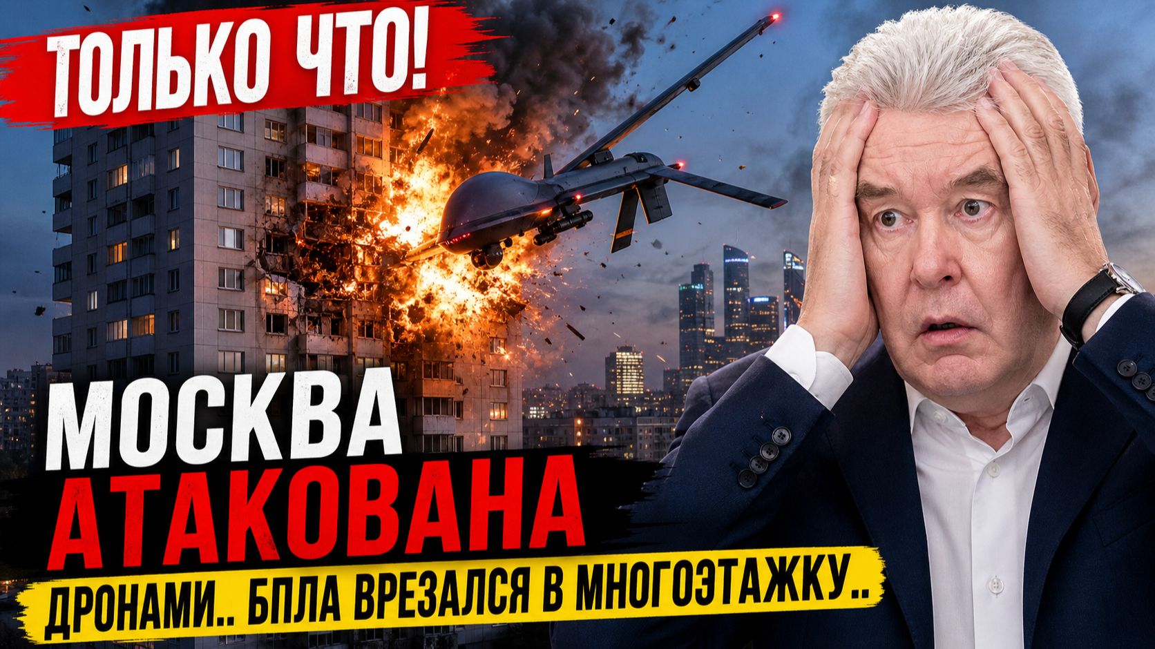 Только Что! Москва АТАКОВАНА Дронами..БПЛА врезался в многоэтажку