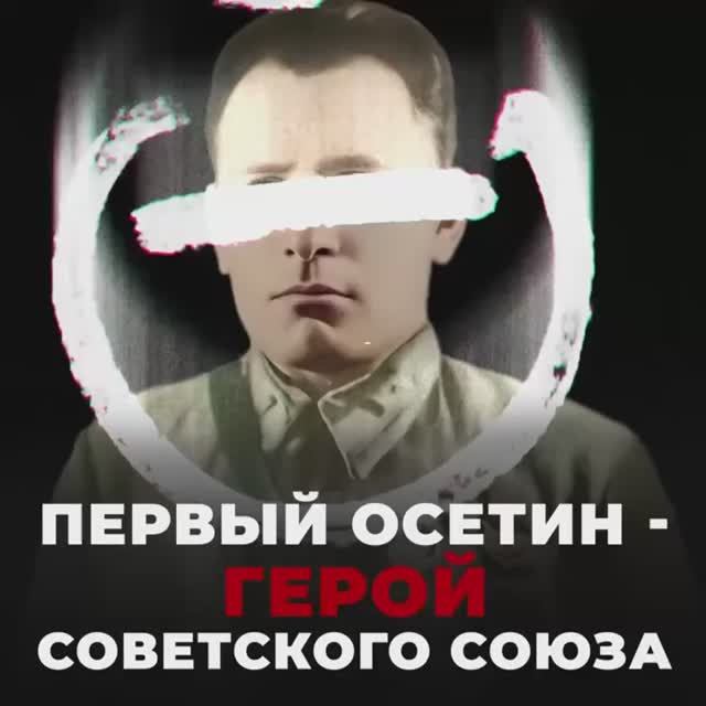Первый Герой Советского Союза среди осетин