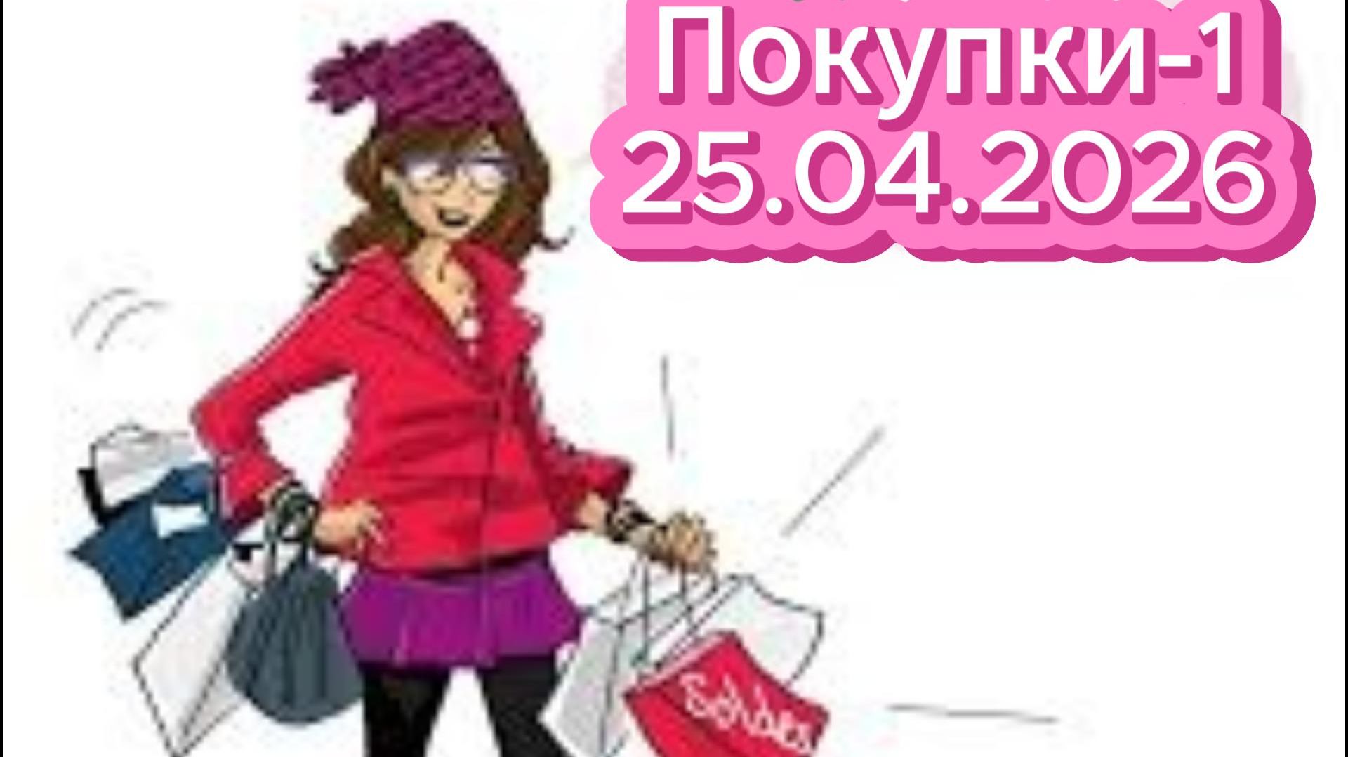 Покупки- 1_25.04.2026