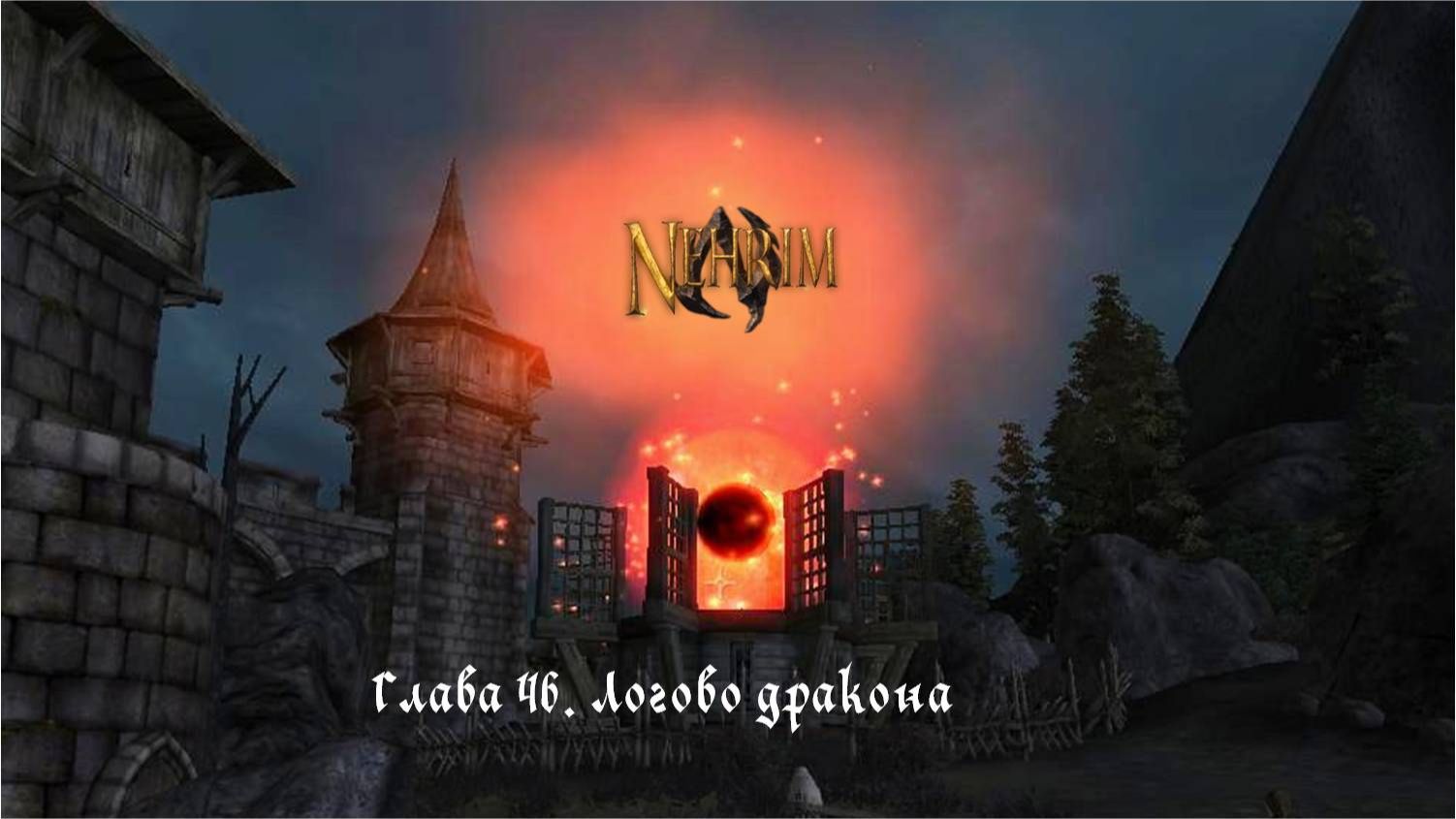 Прохождение Nehrim: At Fate’s Edge. Серия 46: Логово дракона