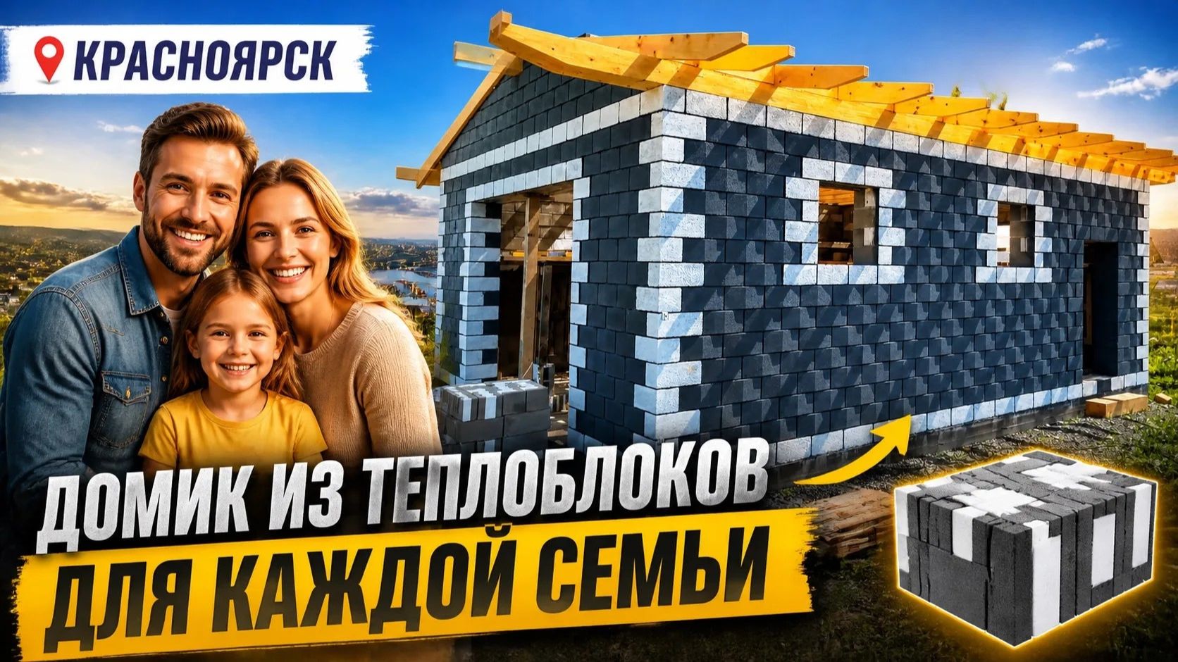 Домик из теплоблоков — мечта ставшая реальностью для каждой семьи