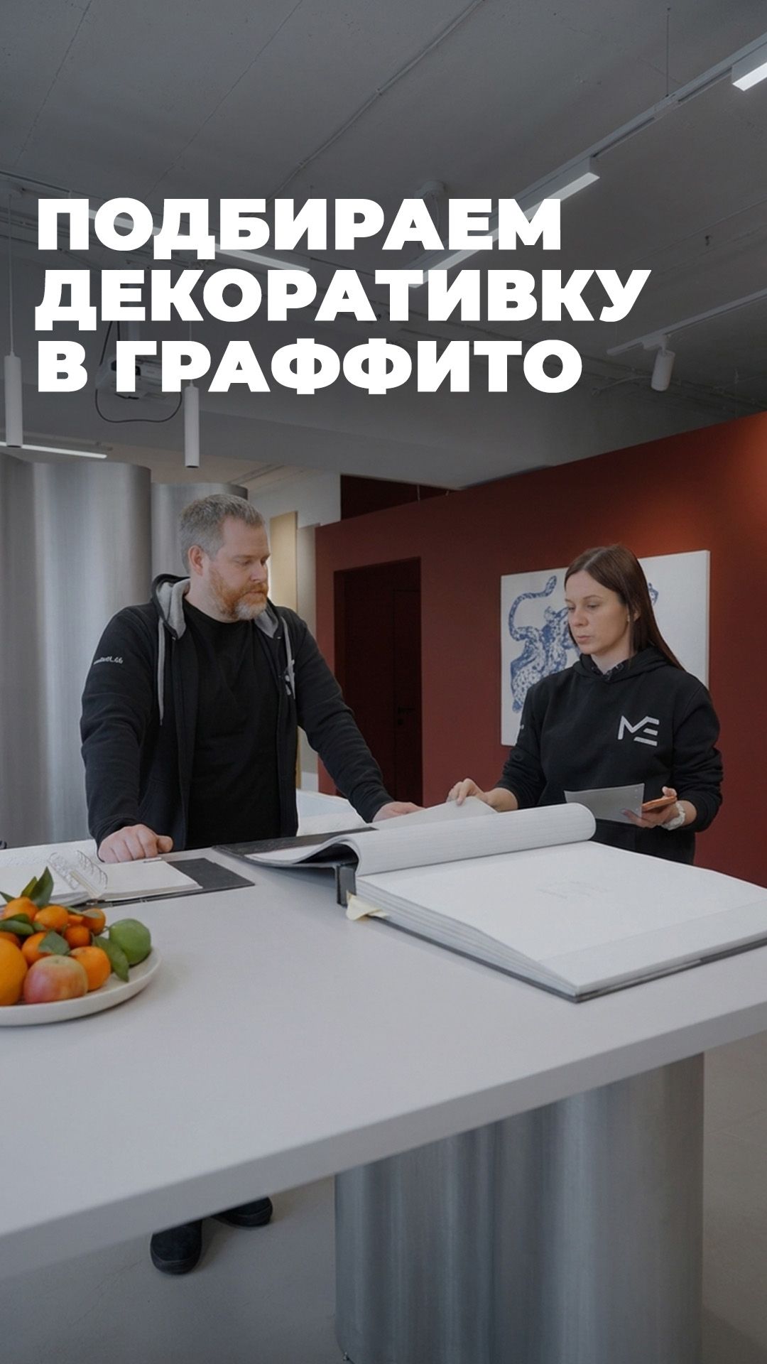 ПОДБИРАЕМ ДЕКОРАТИВКУ В ГРАФФИТО