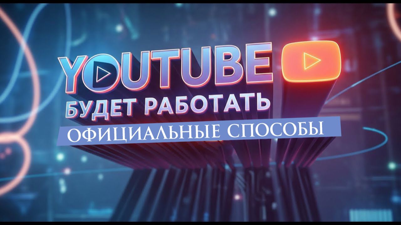 Не работает Ютуб в России сегодня YouTube не грузит видео, блокировка Как смотреть