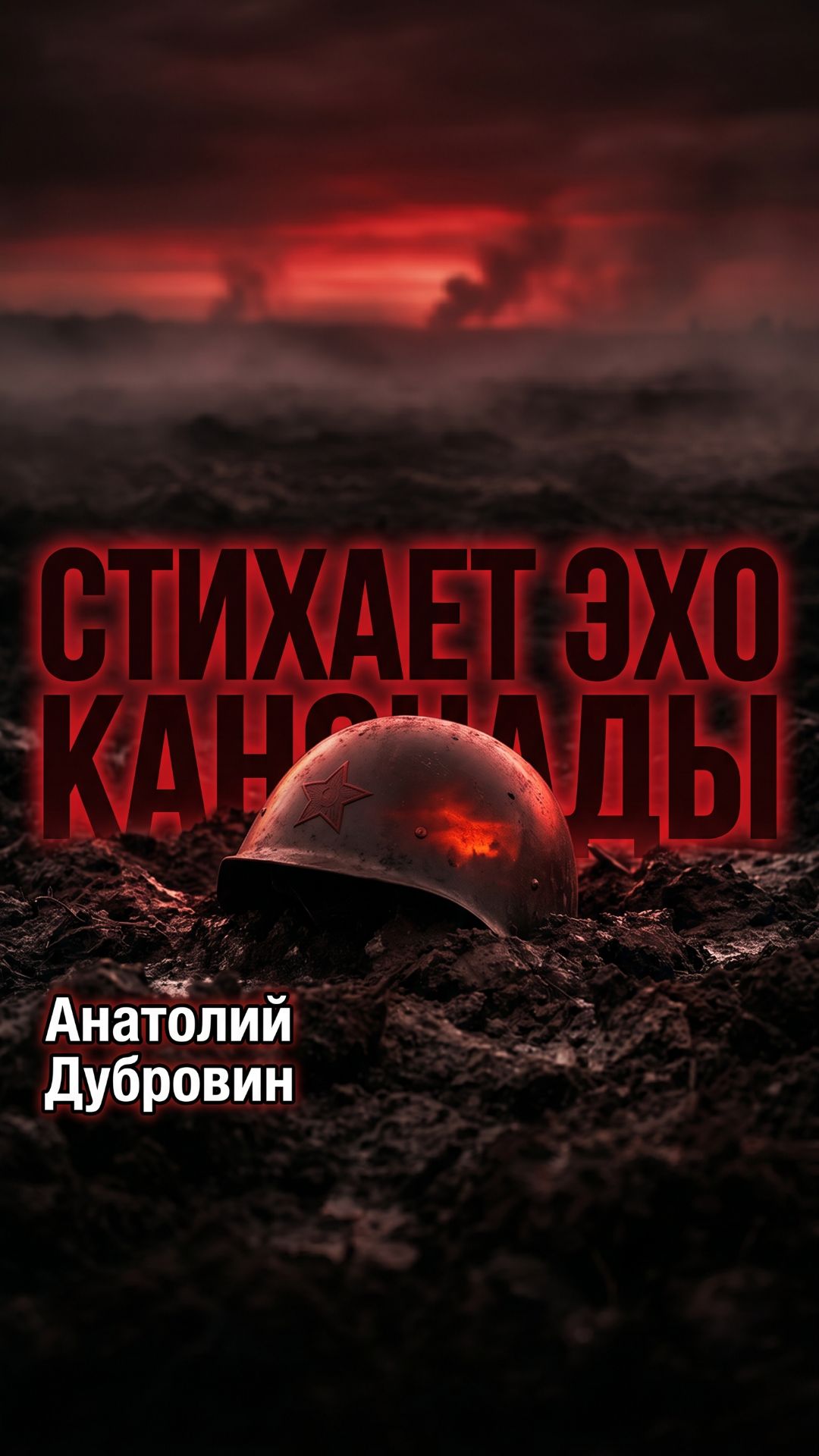Стихает эхо канонады | Мини-фильм о войне и памяти 🕯️ — Анатолий Дубровин