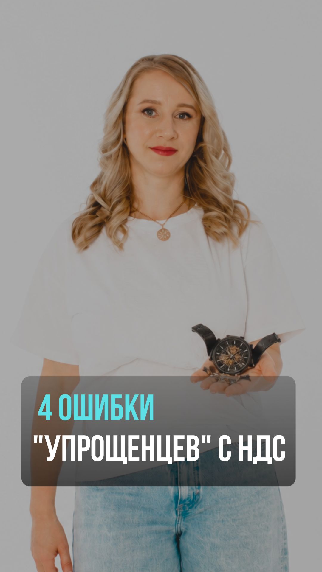 4 ошибки "упрощенцев" с НДС