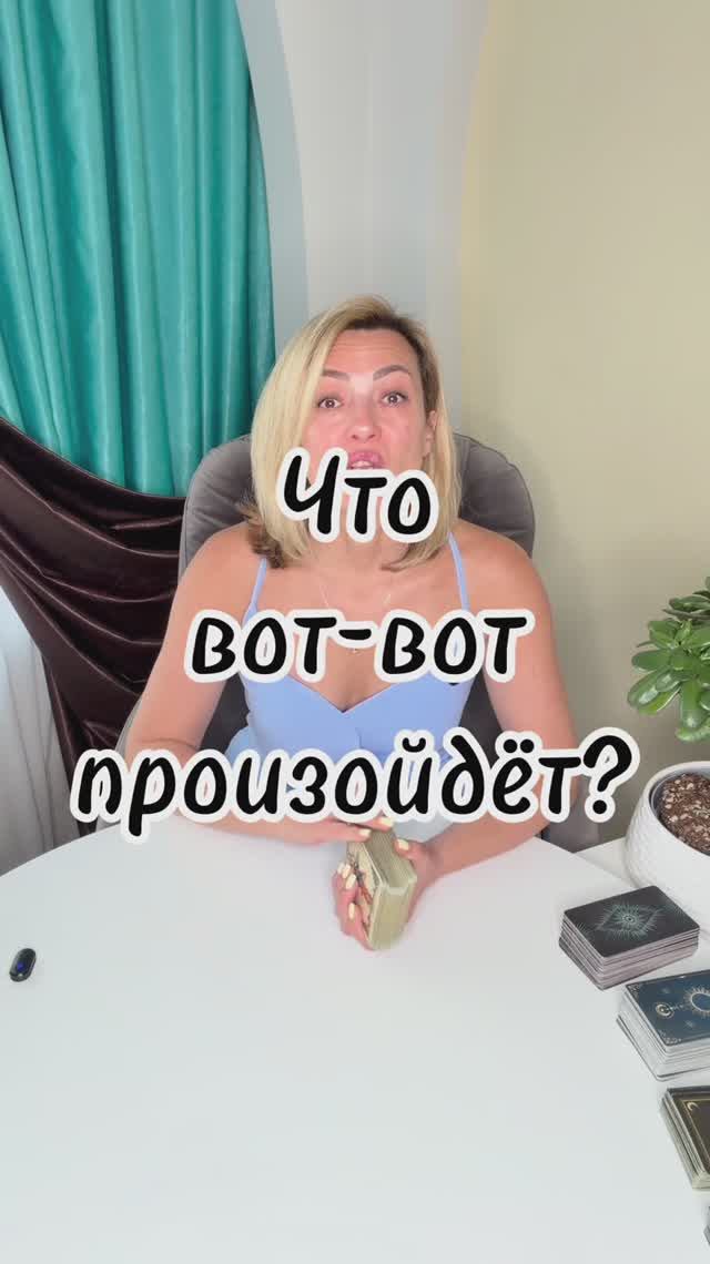 ЧТО ВОТ-ВОТ ПРОИЗОЙДЕТ? 🔥 Событие, которое уже на пороге! #shorts #таро