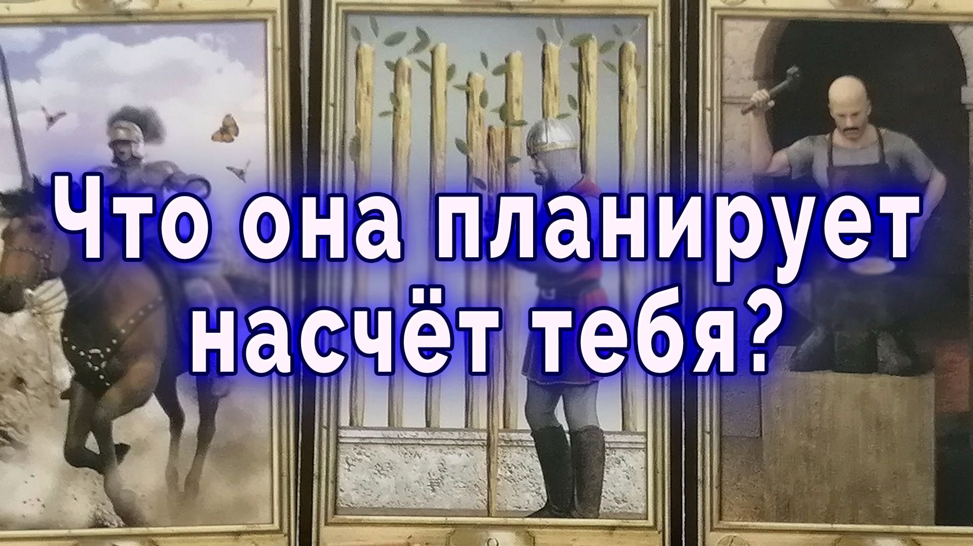 Что не даёт ей покоя? Что планирует насчет тебя? Таро для мужчин Гадание Расклад