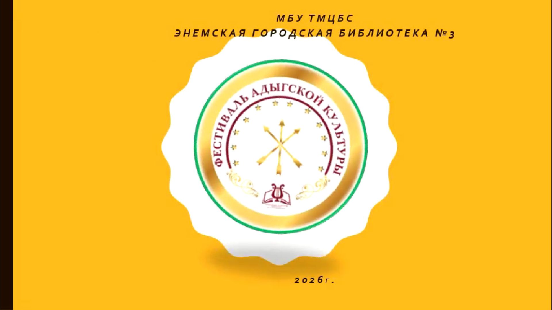 26 апреля 2026 г. ТЦ «МЕГА-АДЫГЕЯ». Фестиваль адыгской культуры. ЭГБ №3