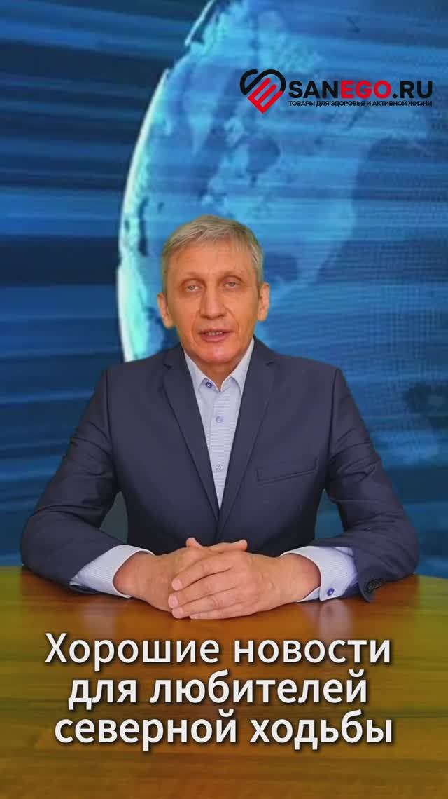 Всё для северной (скандинавской) ходьбы в магазине sanego.ru
