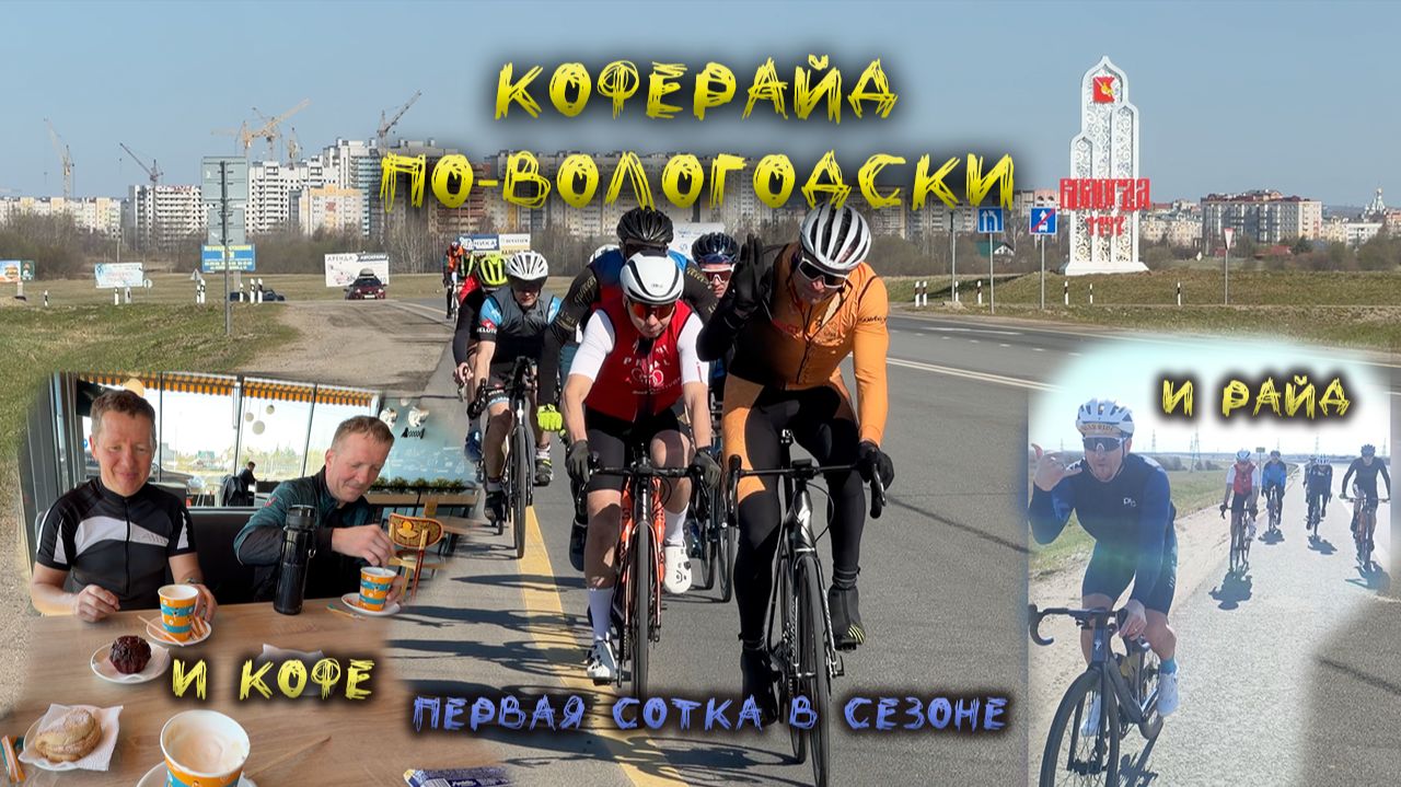 Коферайд по-вологодски и первая сотка в сезоне
