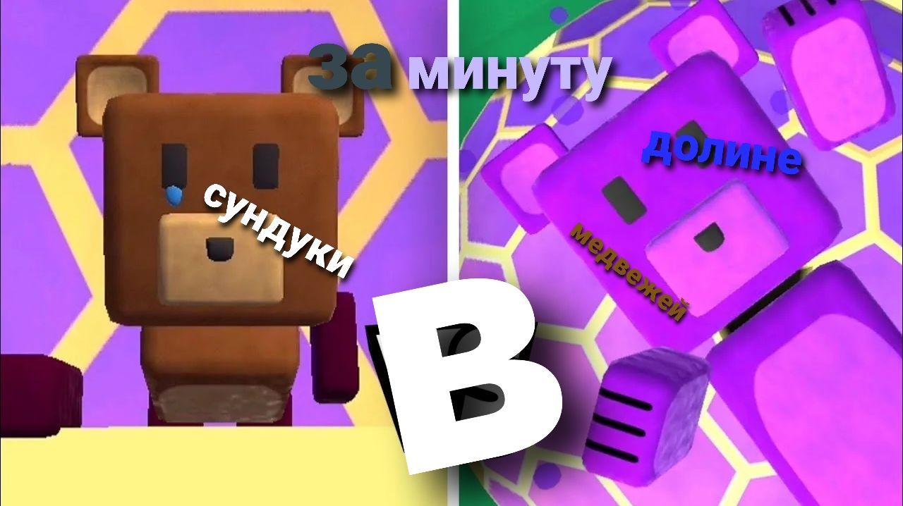 Все сундуки в медвежей долине за минуту в super bear andventure