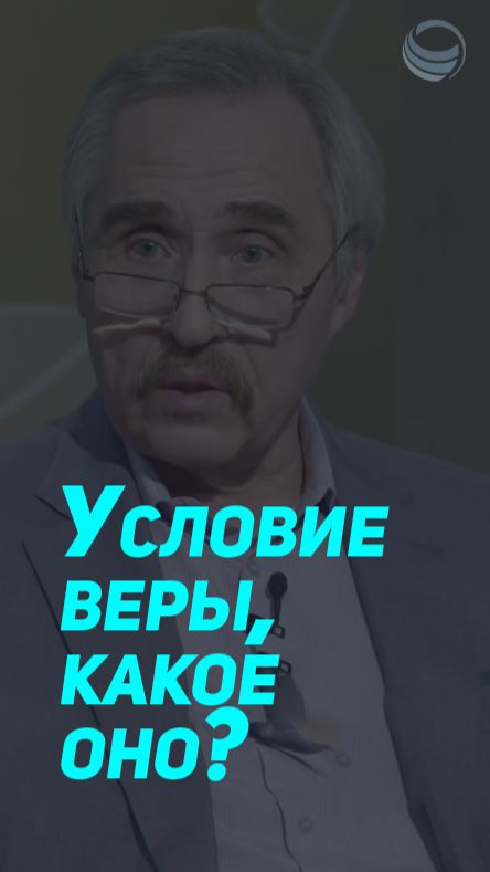 Главное условие веры. Вера от всего сердца! ⬇️Полная версия, нажми на ▶️