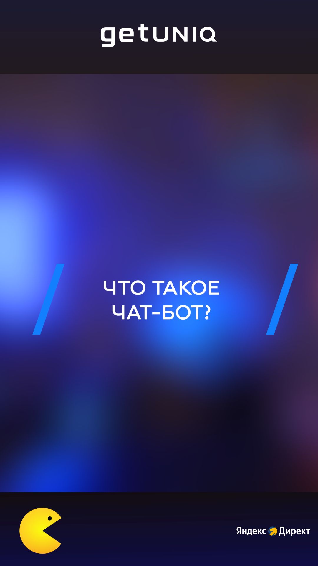 Что такое чат-бот?