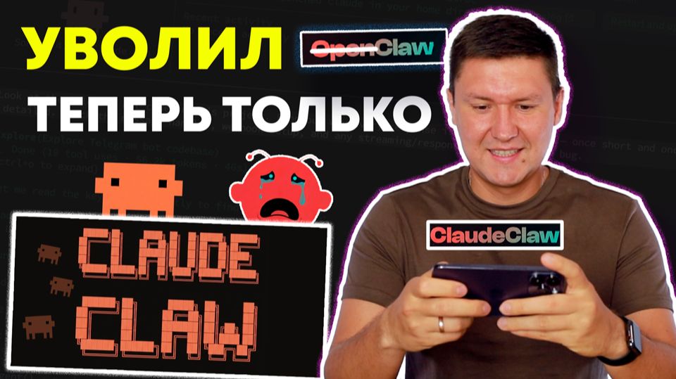 Забудьте про OpenClaw! Настройка ClaudeClaw Bot через официальный Claude Code без банов (гайд)