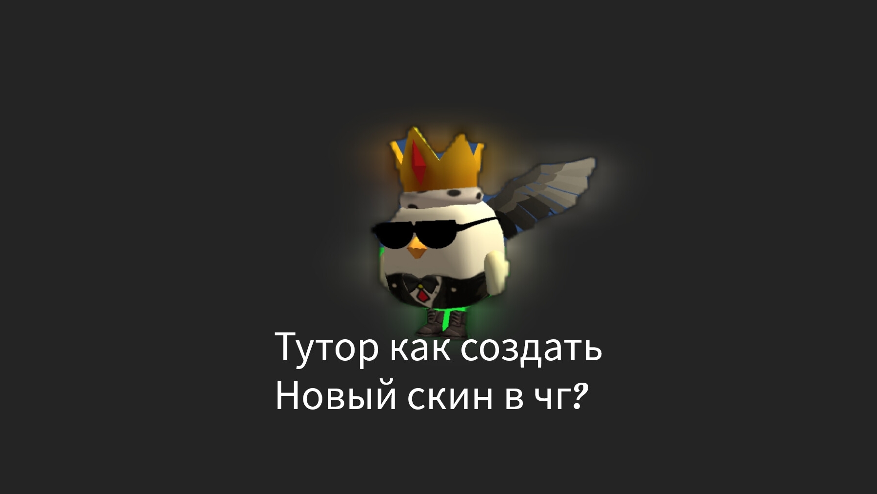 Тутор как сделать новый скин в чг?