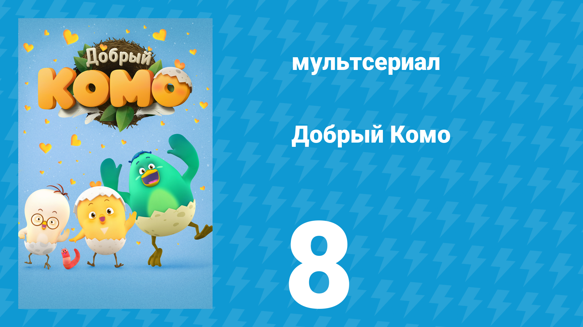 Добрый Комо 8 серия (мультсериал, 2015)