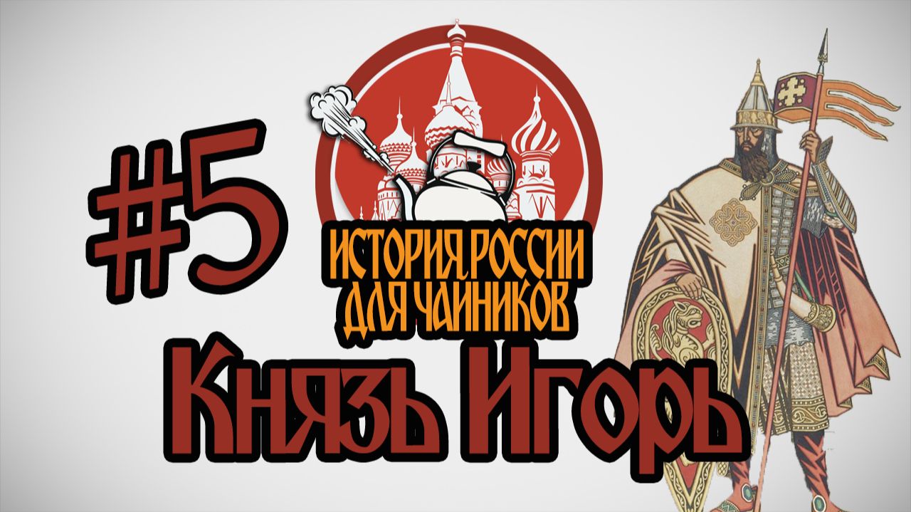 История России для "чайников" - 5 выпуск - Князь Игорь