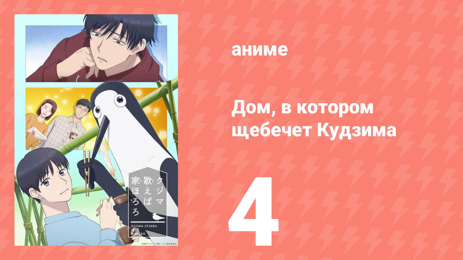 Дом, в котором щебечет Кудзима 4 серия (аниме-сериал, 2026)