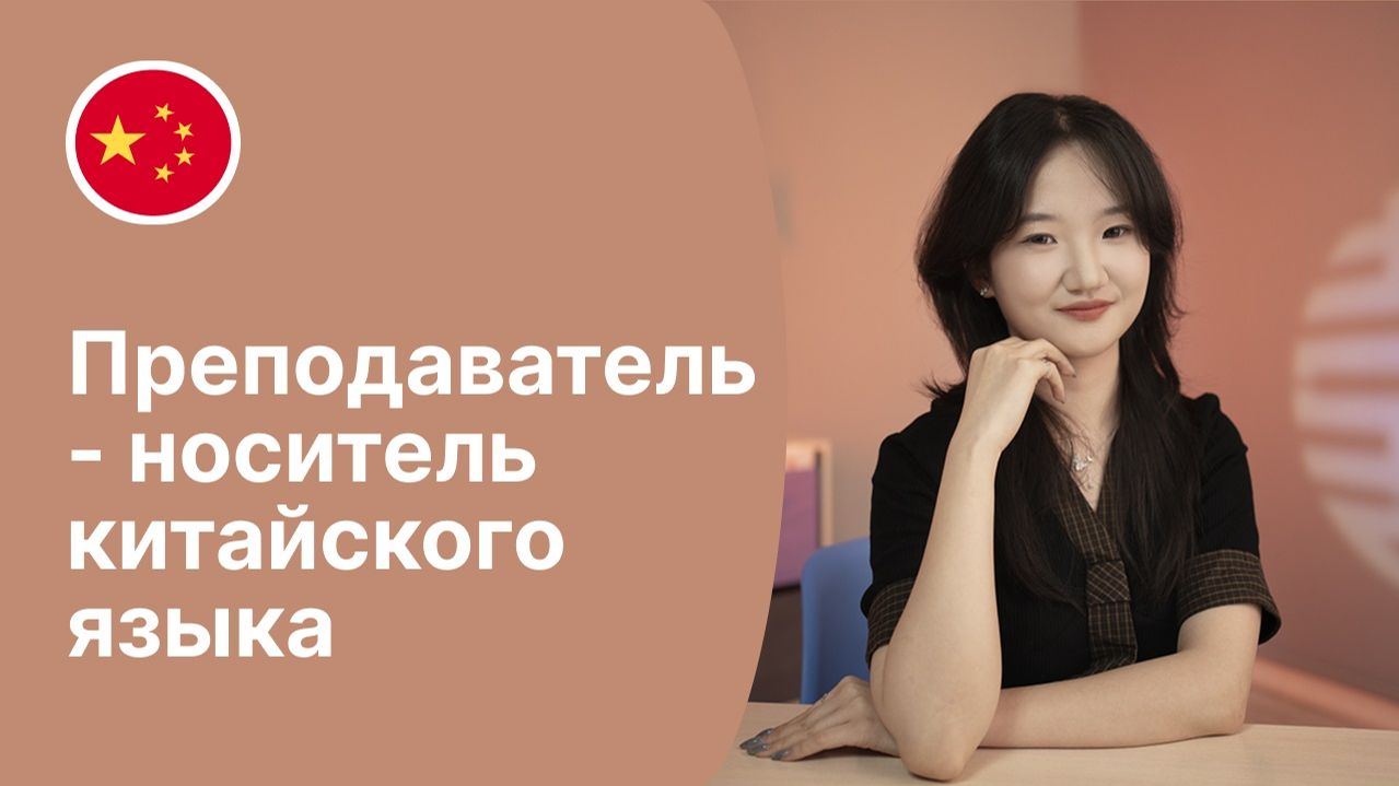 Преподаватель-носитель китайского языка - Юй / Языковая школа Евразия