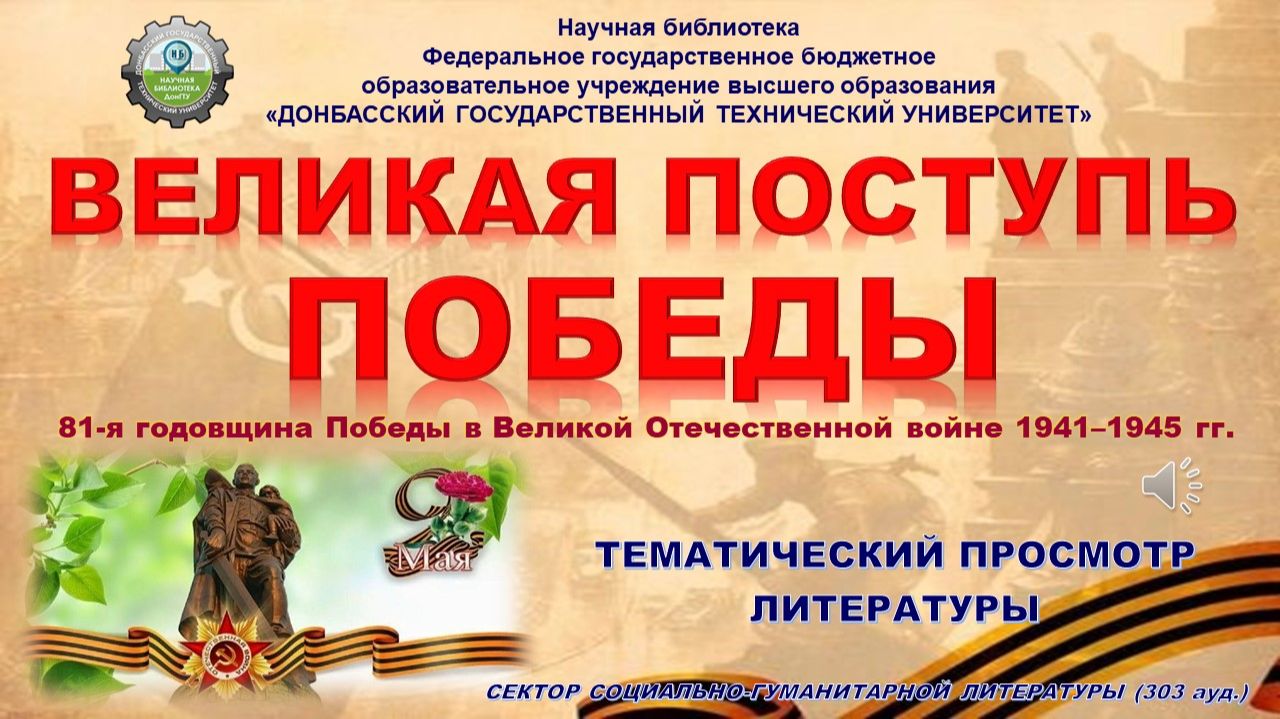 Великая поступь Победы