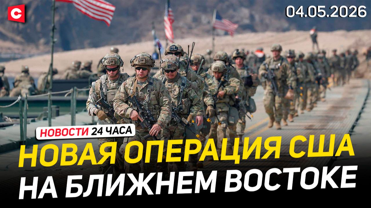 Лукашенко об отношениях с Сербией | Ответ МИД Беларуси Армении | Новая операция США | Новости 04.05