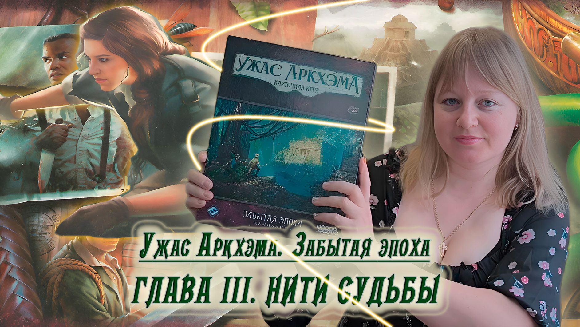 3️⃣🐍 Глава III. Нити судьбы / Соло игра / Прохождение Забытая эпоха / Спойлеры!!!