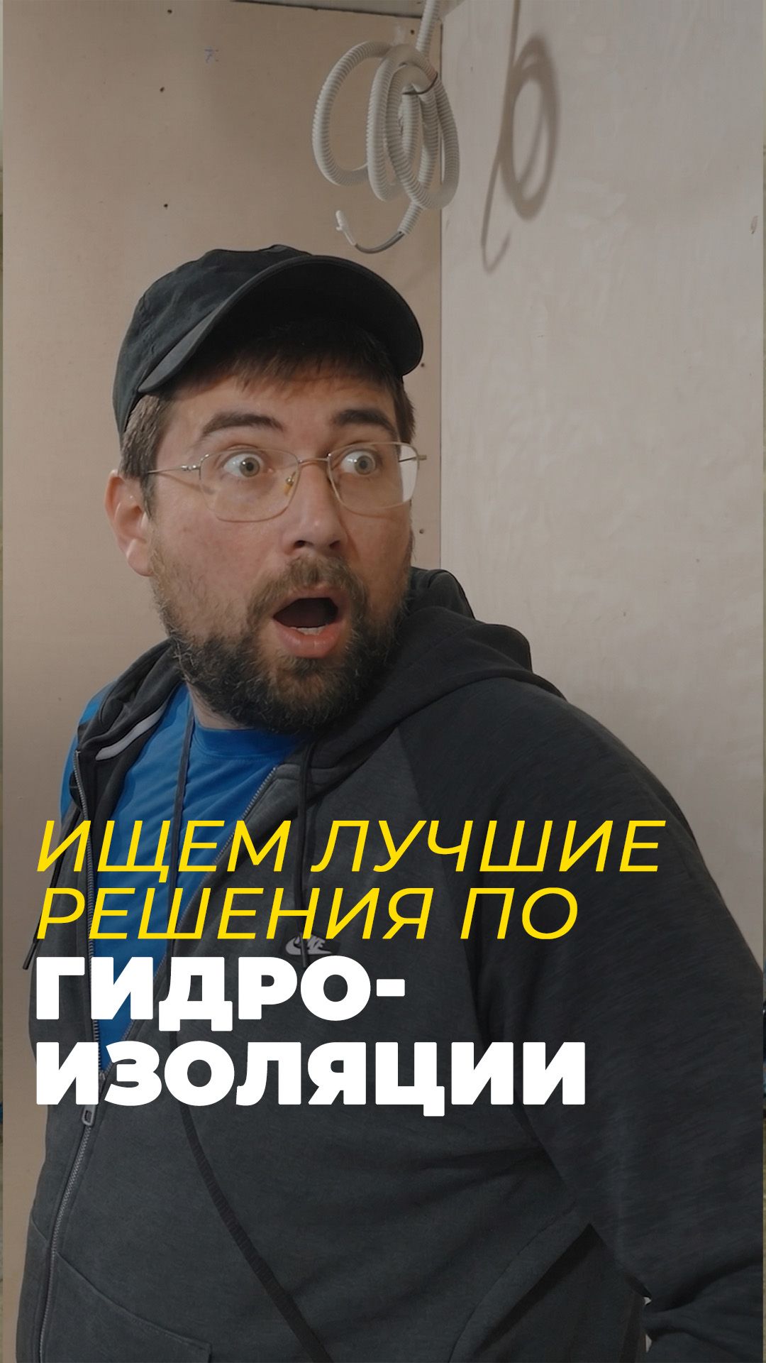 ИЩЕМ ЛУЧШИЕ РЕШЕНИЯ ПО ГИДРОИЗОЛЯЦИИ