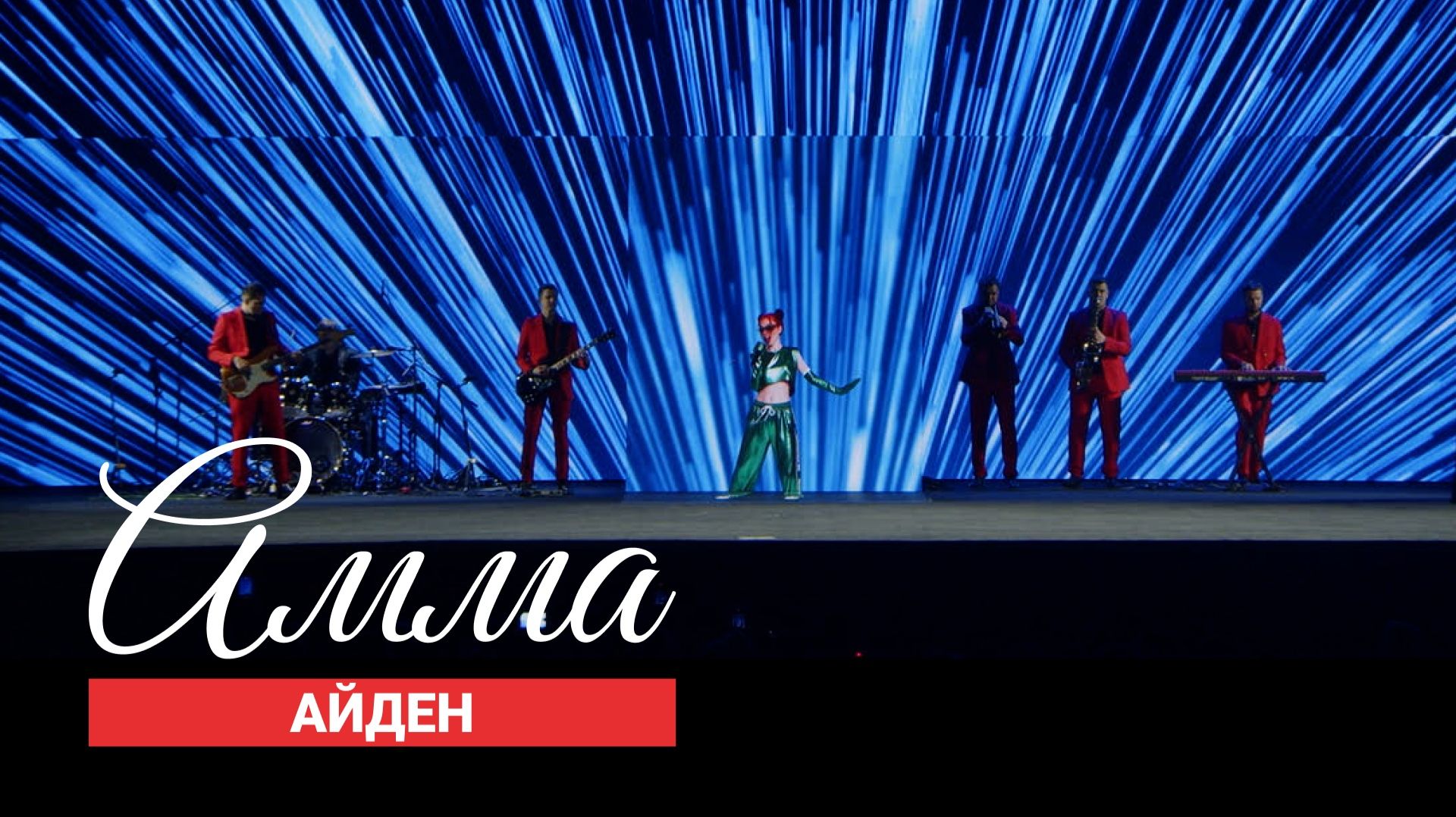 Амма на АМОКОНФ 2026 – Айден