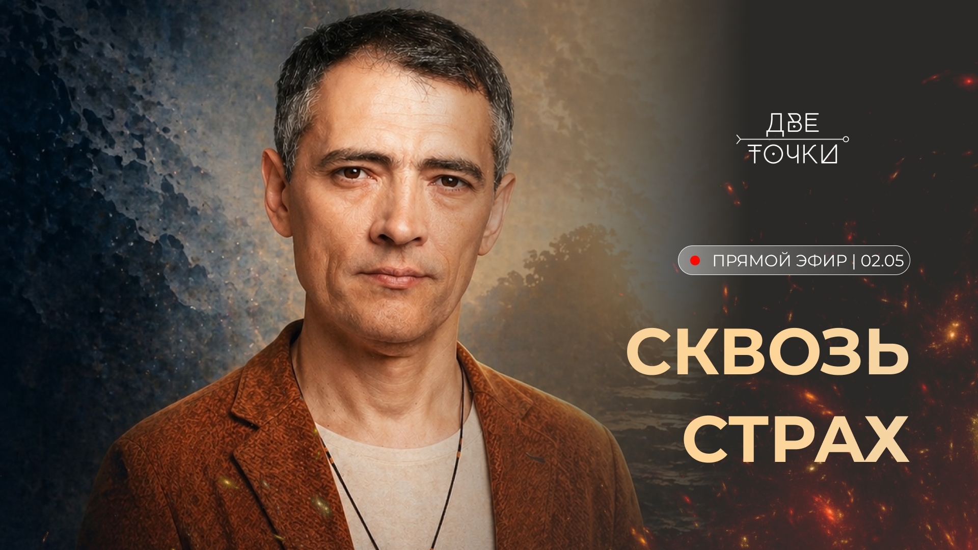 Запись эфира "Сквозь страх"