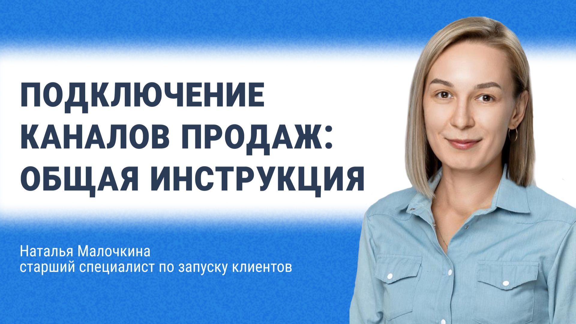 Подключение каналов продаж: общая инструкция