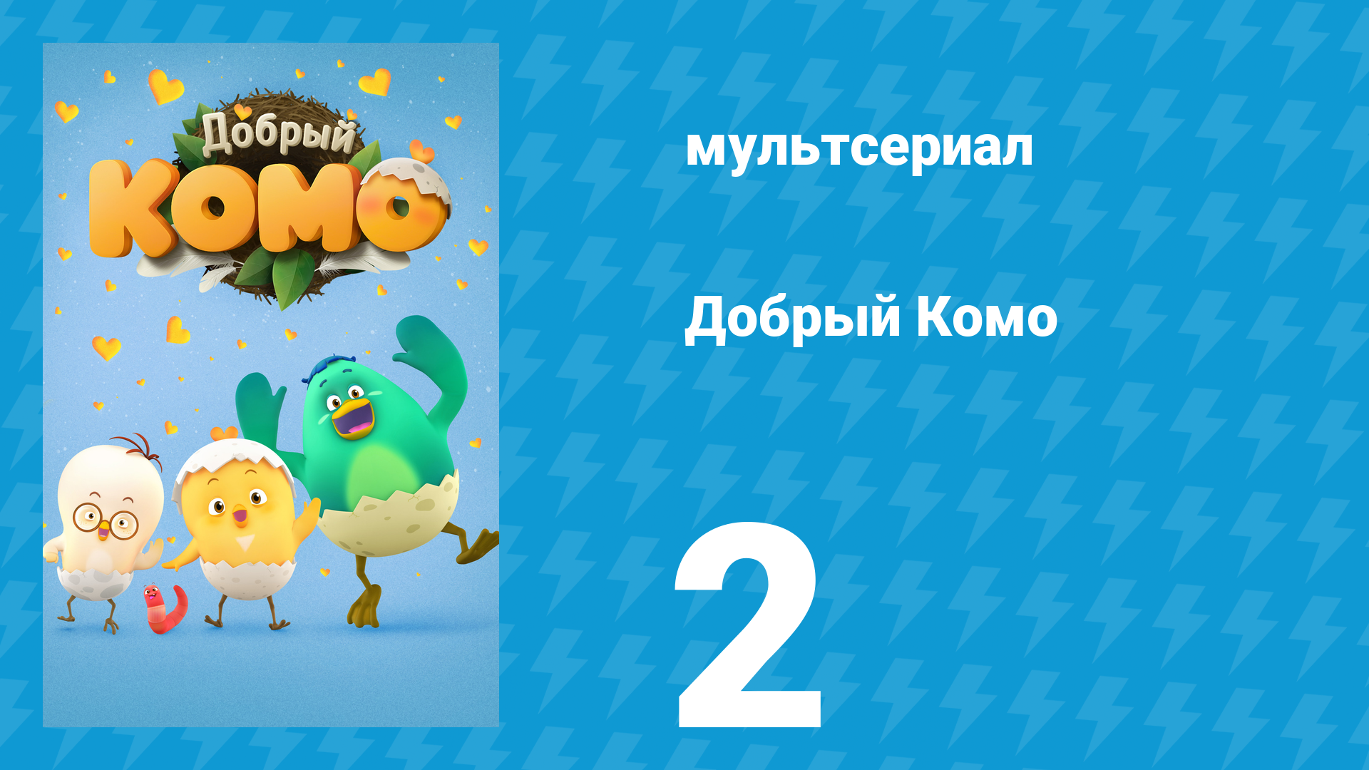 Добрый Комо 2 серия (мультсериал, 2015)