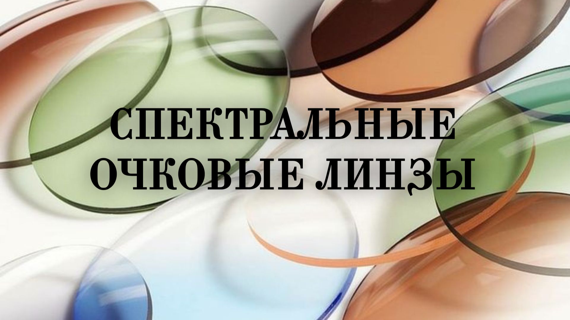 Специальные спектральные очковые линзы: коррекция и защита сетчатки