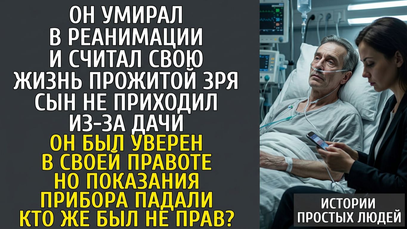 Душа человека, который жил 'сбоку': Откровение в больнице