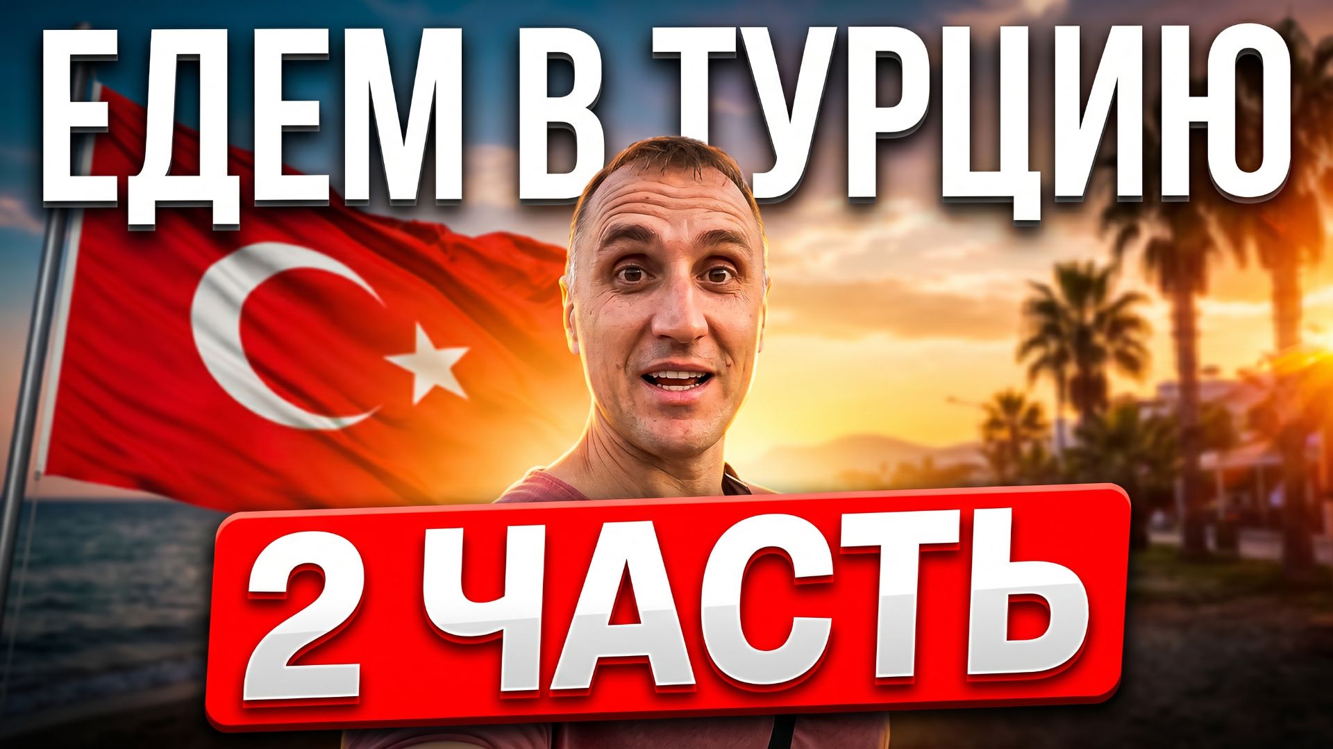 Едем в Турцию 2 часть