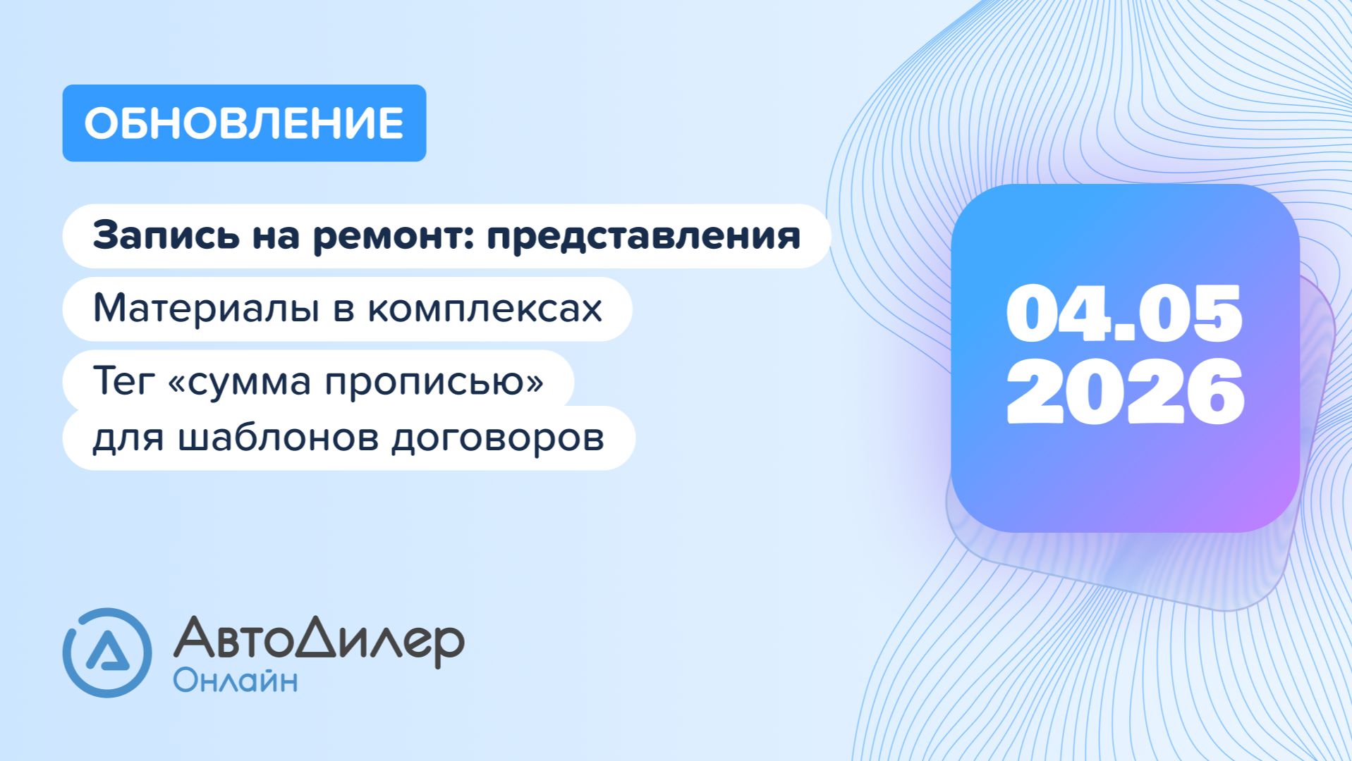 АвтоДилер Онлайн. Что нового в версии 2026.05.04 — Программа для автосервиса и СТО — autodealer.ru