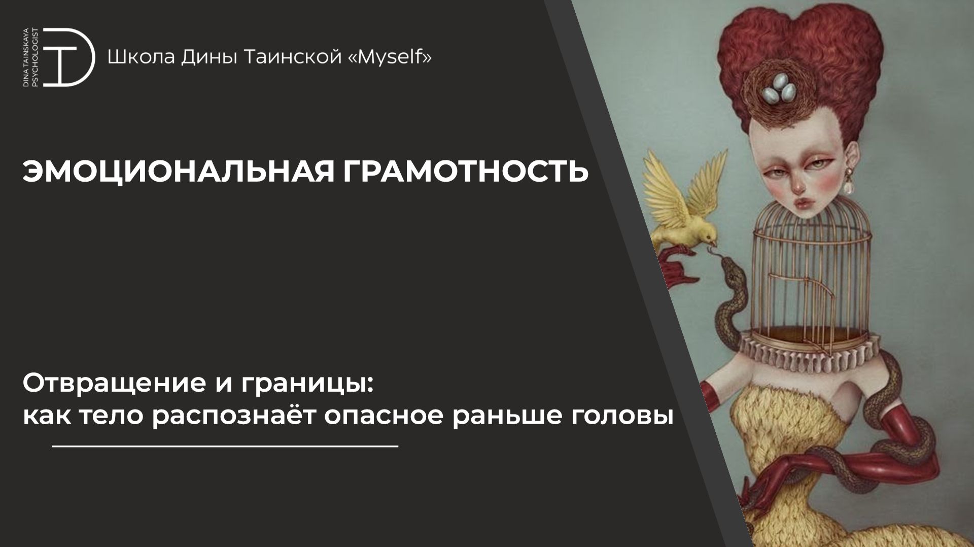 Отвращение и границы: как тело распознаёт опасное раньше головы
